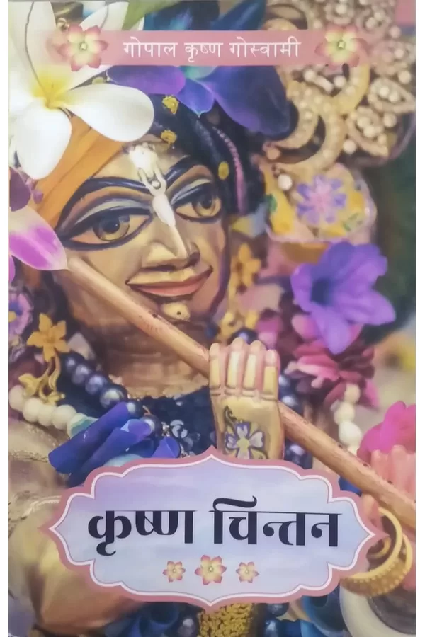 Krishna Chintan (Hindi) | Paperback Edition – Golden Age Media