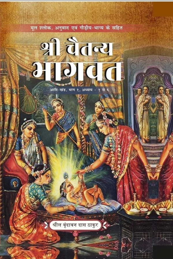 Shri Chaitanya Bhagavat Adi Khand Volume 1 (Hindi) | Hardcover Edition – Golden Age Media